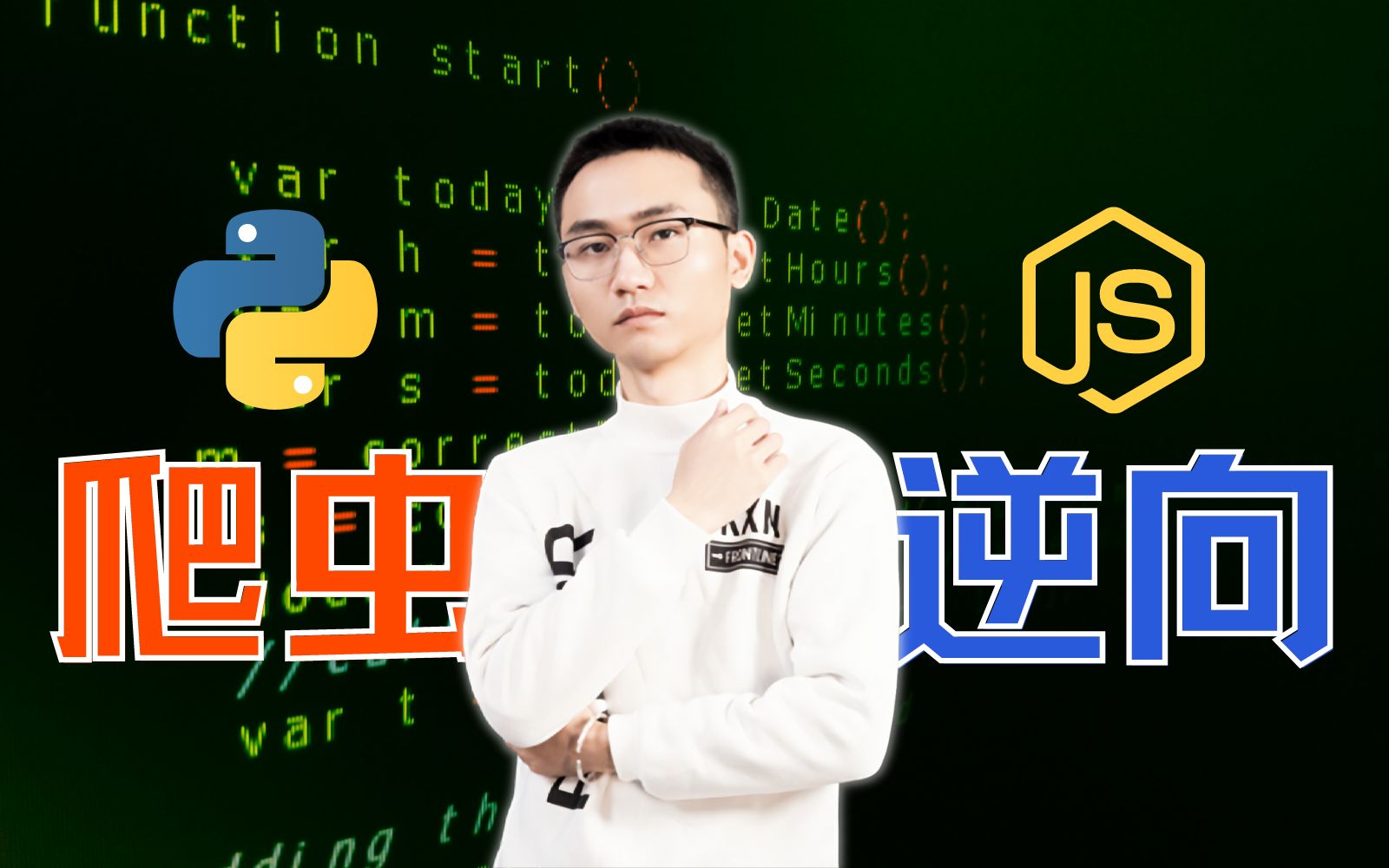 什么是python教程天花板!图灵何老师【爬虫js逆向】私藏版流出丨编程老手进阶 哔哩哔哩