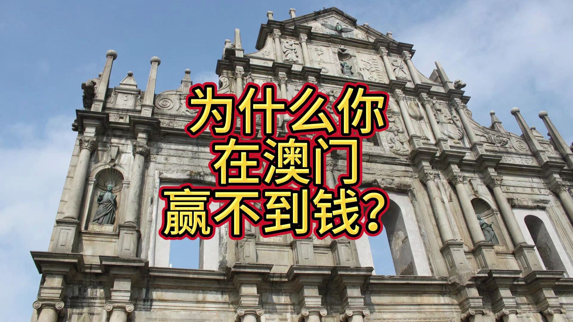 为什么你在澳门赢不到钱？是因为澳门在作弊吗？是的！澳门在光明正大的“作弊”，而作弊的工具就是赌-澳门老卡-澳门老卡-哔哩哔哩视频