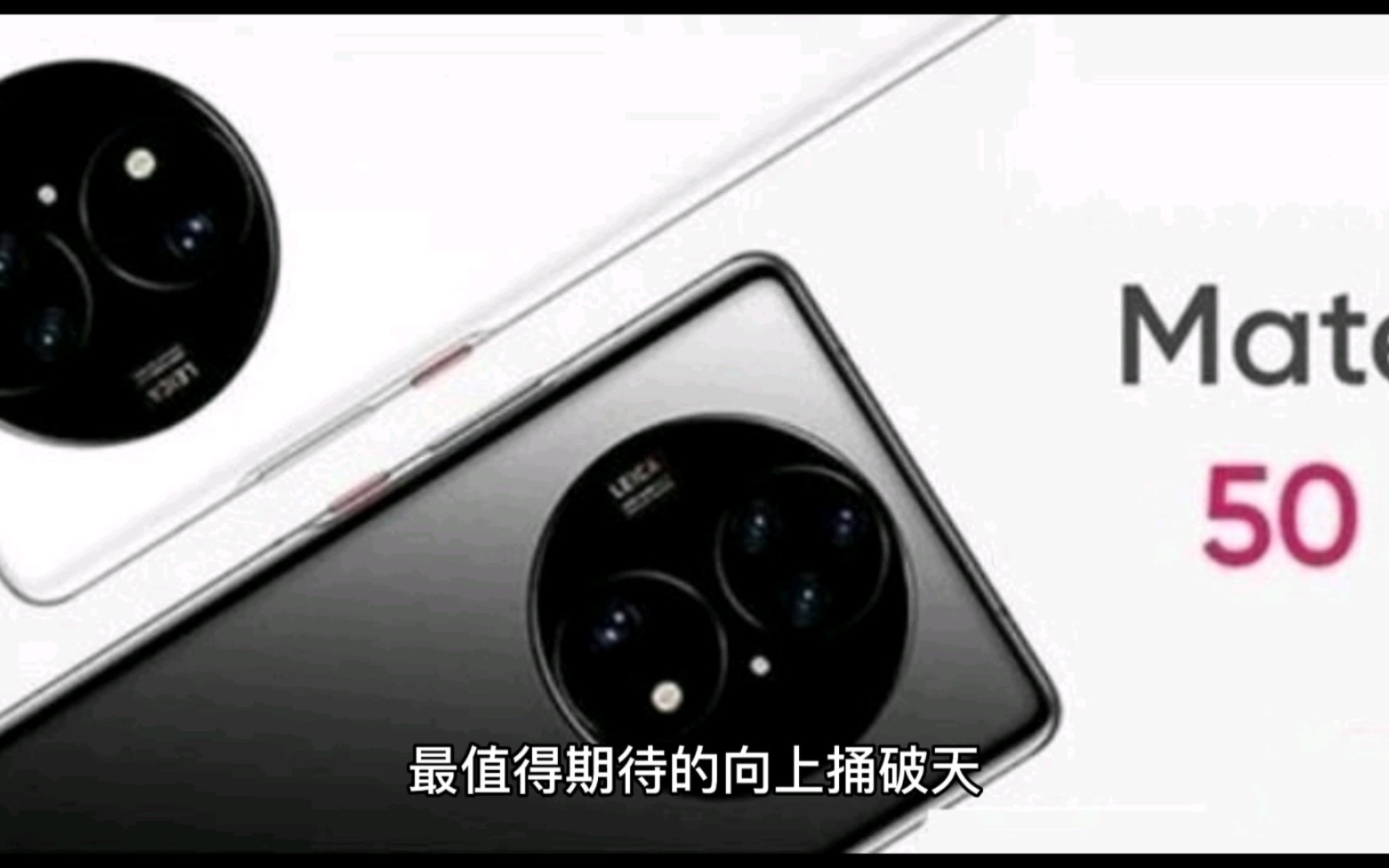 华为mate50发布了，性价比却并不高。 - 哔哩哔哩