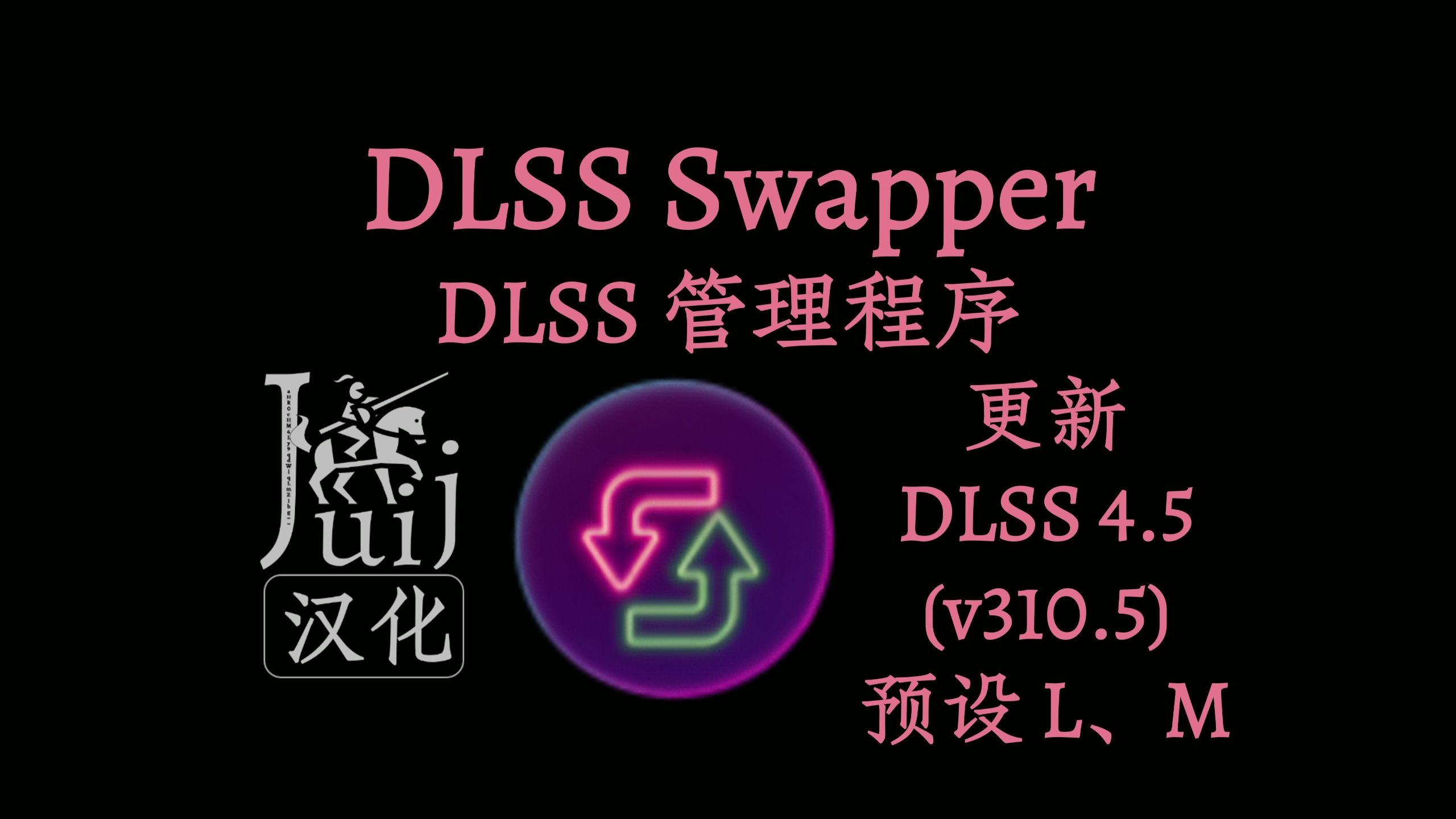[Juij 汉化]「更新 DLSS 4.5（v310.5） & 预设 L、M」DLSS Swapper - DLSS 管理程序 [持续更新 ...