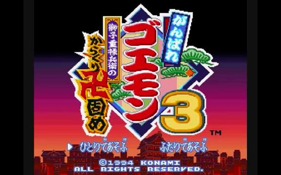 Ganbare Goemon 3 - Stage 1_哔哩哔哩_bilibili