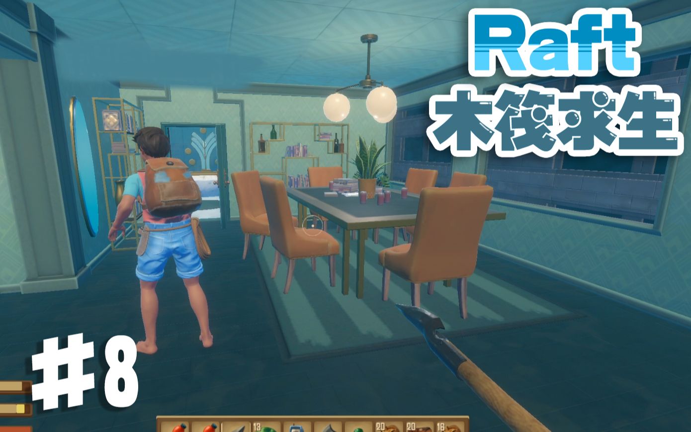 raft#8 又是模拟看房的一天_哔哩哔哩_bilibili