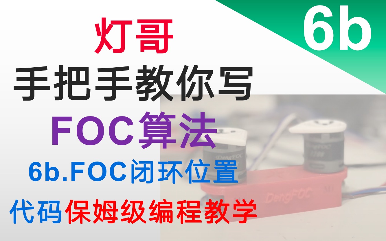 【手把手教写FOC算法】6b_闭环位置代码编程+硬件调试教学-灯哥开源-灯哥开源-哔哩哔哩视频