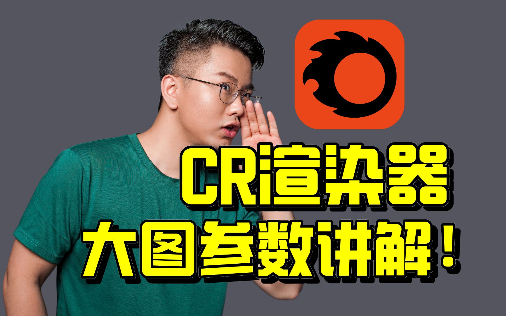 【CR8渲染器】corona8.0大图渲染参数讲解 - 视频下载 Video Downloader