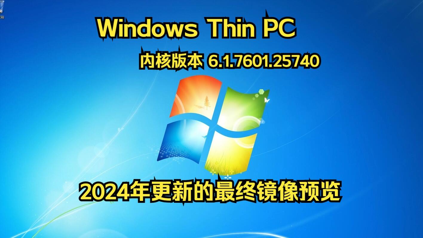 Windows Thin PC 镜像说明 - 哔哩哔哩