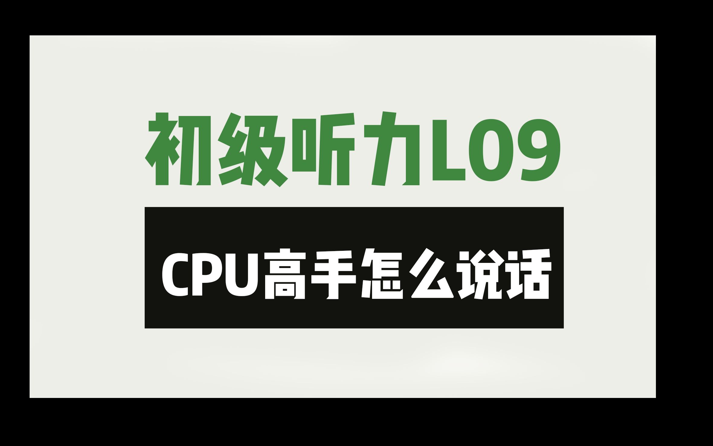 【听力L09】CPU高手，周华健与绝命毒师-英语的平行世界-英语的平行世界-哔哩哔哩视频