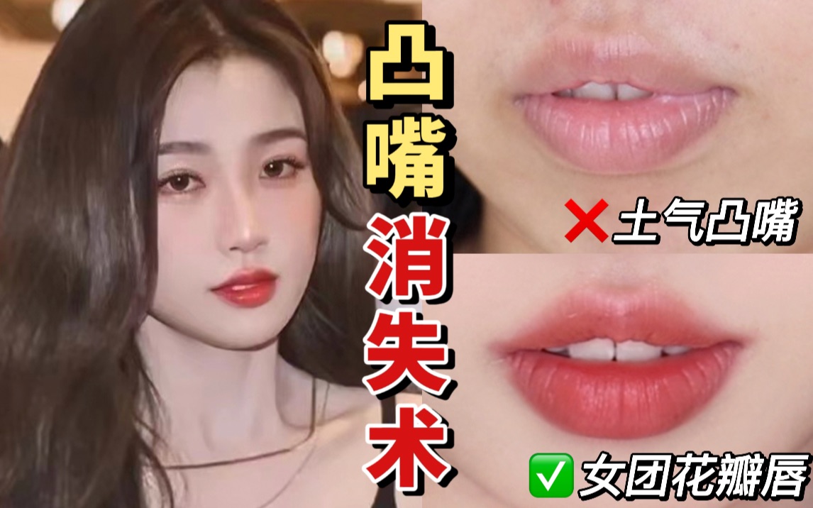土气凸嘴变女团花瓣唇！新手2步简单上手！ - 哔哩哔哩