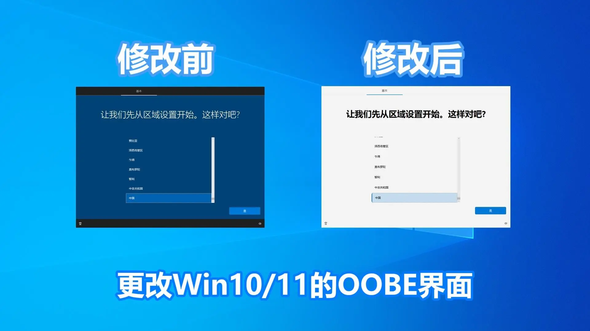 【全网首发】自定义Win10/11的OOBE界面，让你的开箱体验与众不同！_哔哩哔哩_bilibili