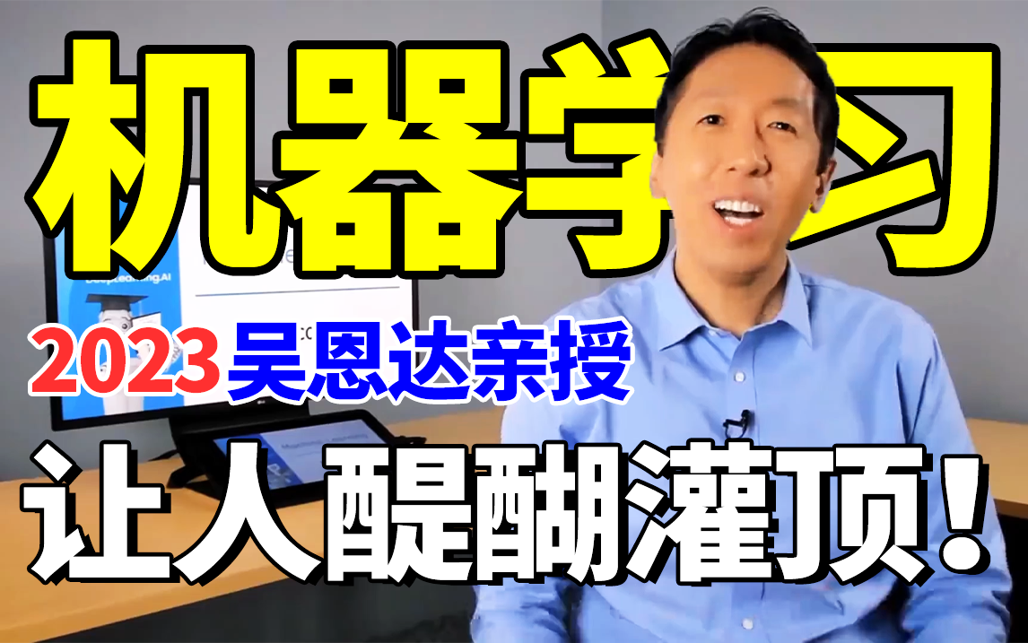 (强推双字)2023吴恩达机器学习,油管爆火!我愿称之为ai教程天花板 人工智能 哔哩哔哩