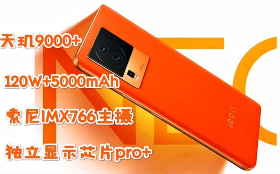 【IQOO Neo7】详细配置全总结！2699元起售！ - 哔哩哔哩