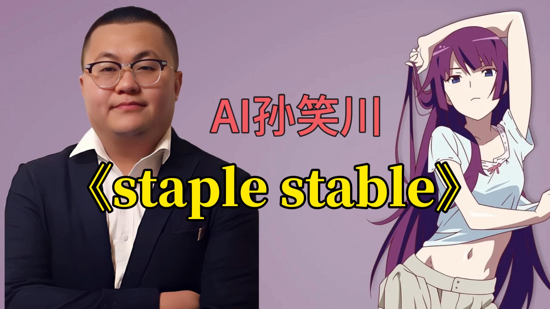 【AI孙笑川】翻唱《staple stable》