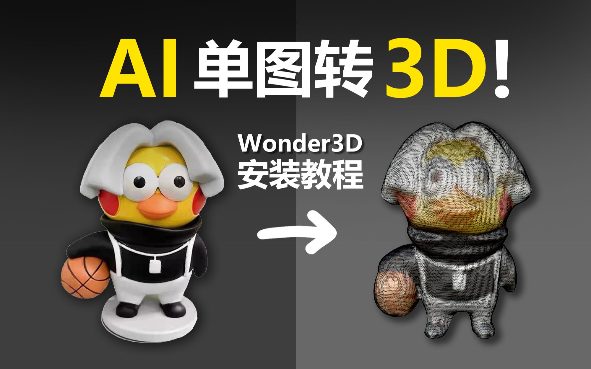 手把手教你把单张图片转成3D模型！Wonder3D-AI一键部署！附详细云端co - 哔哩哔哩