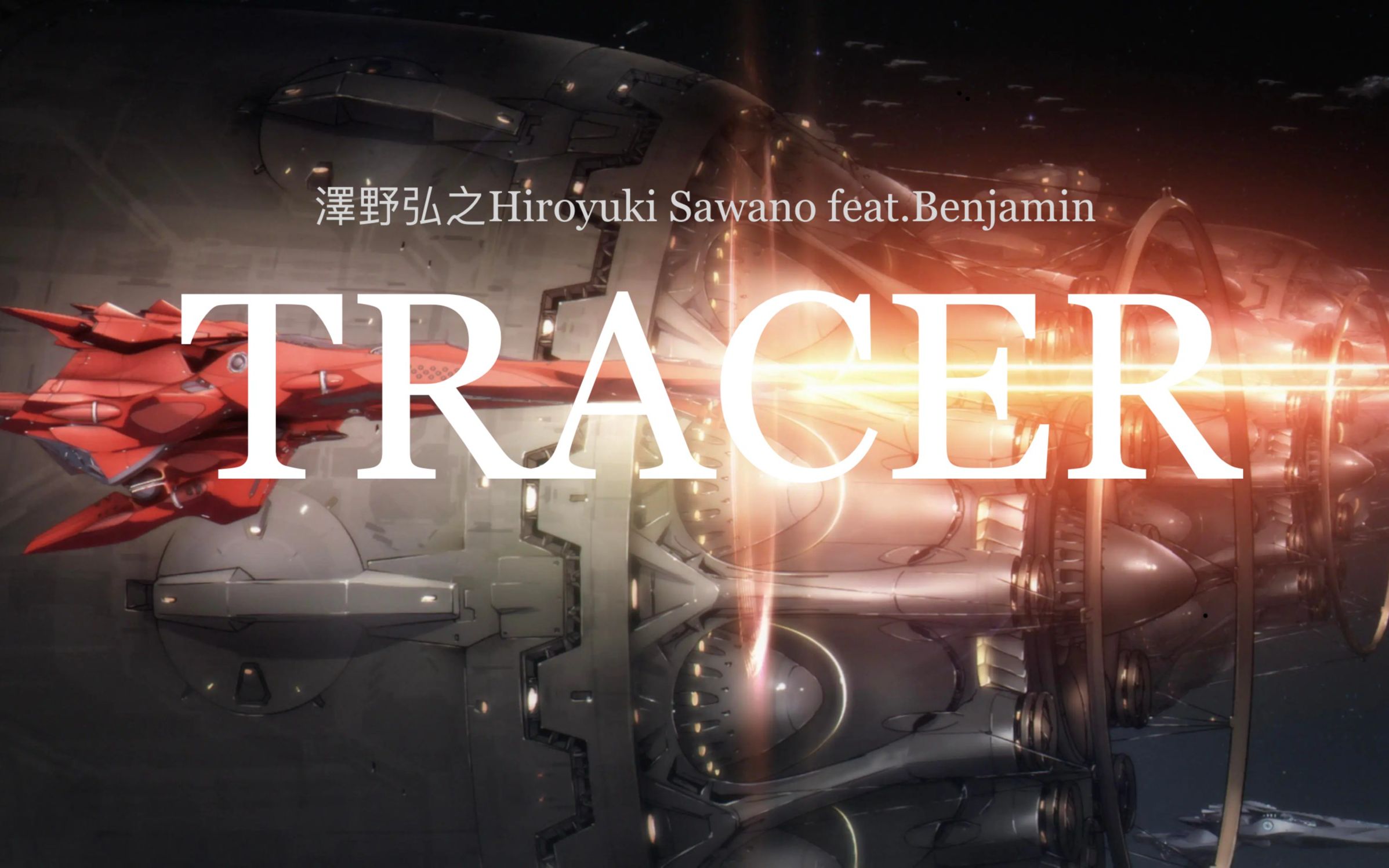 「TRACER」又有哪个男孩不向往星辰大海呢*贺银英3放送_哔哩哔哩_bilibili