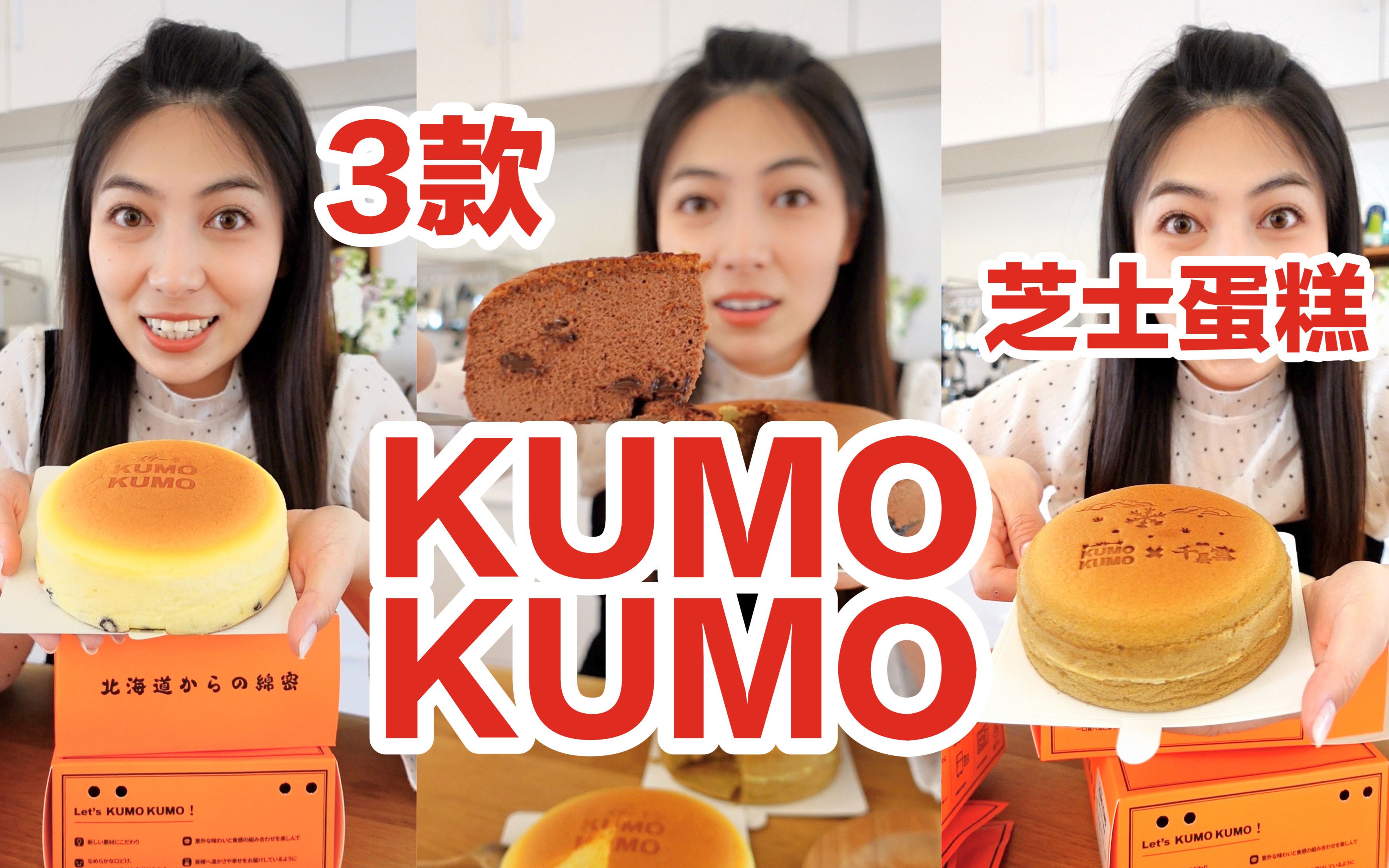 集齐kumokumo三个口味啦！测评62.抖臀芝士蛋糕～_哔哩哔哩_bilibili