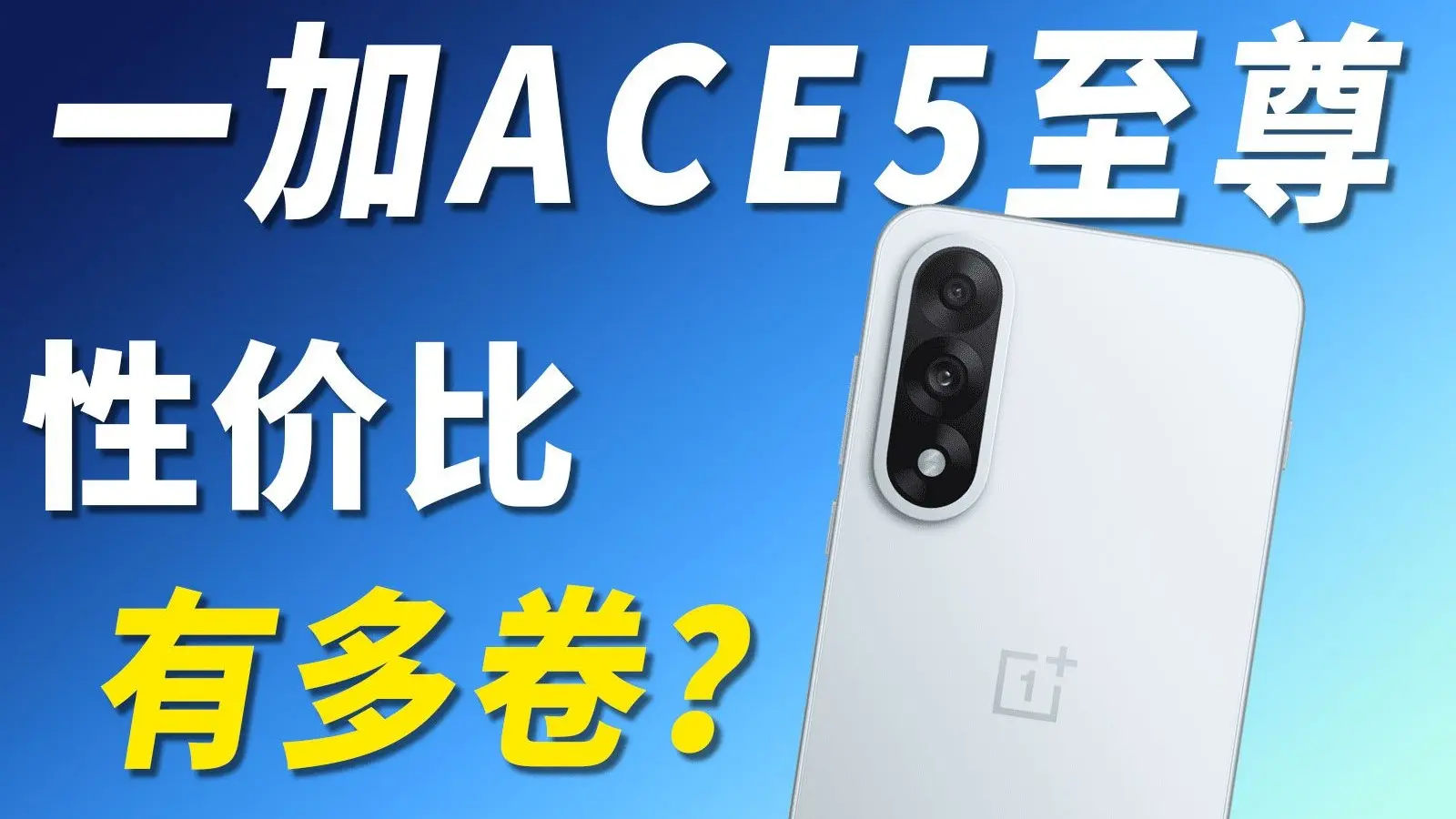 没想到一个性价比手机的配件已经卷成这样了！一加Ace5至尊体验_哔哩哔哩_bilibili