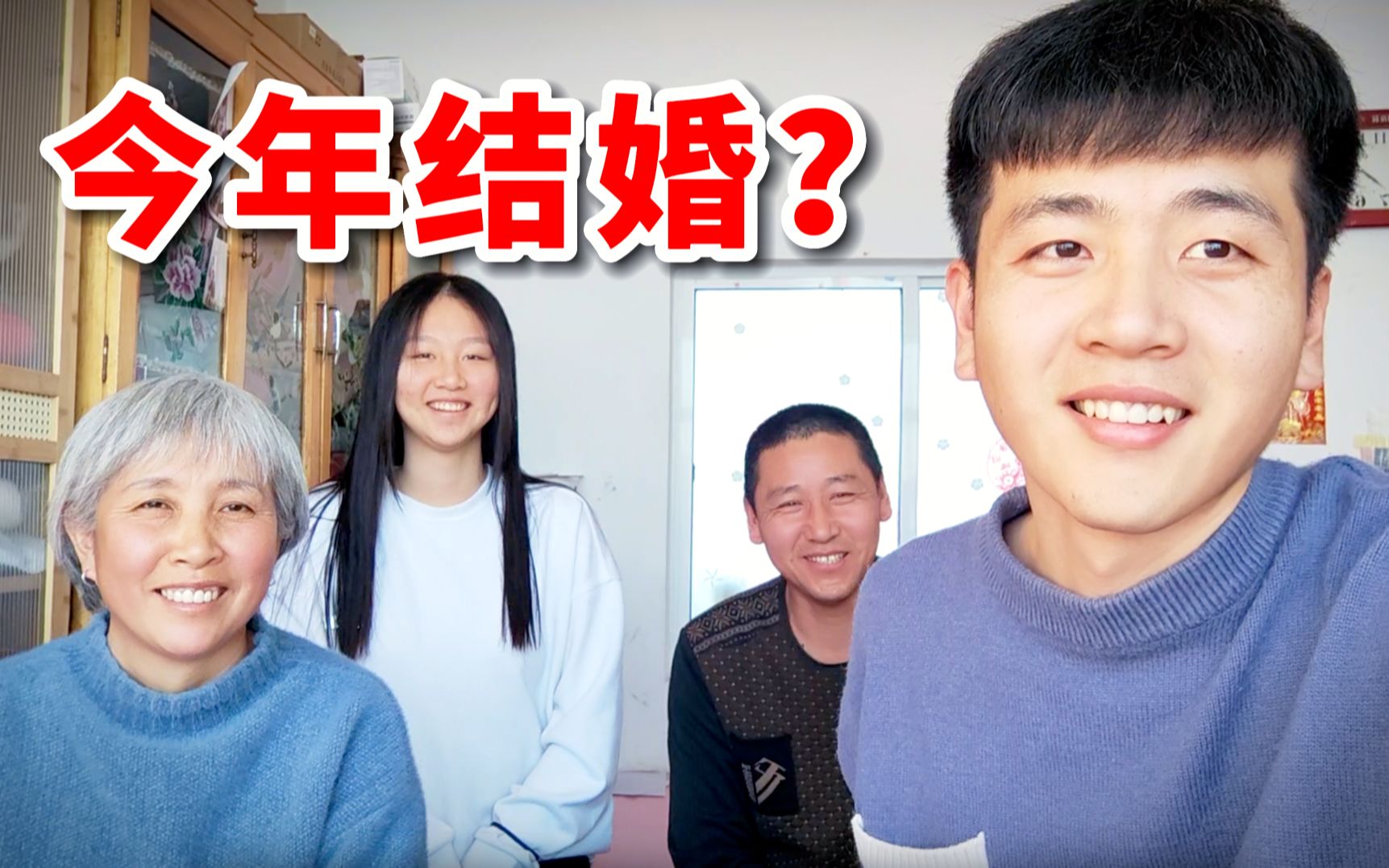 今年留在村里不出去打工了,全家人都催我结婚,是种什么体验? 哔哩哔哩