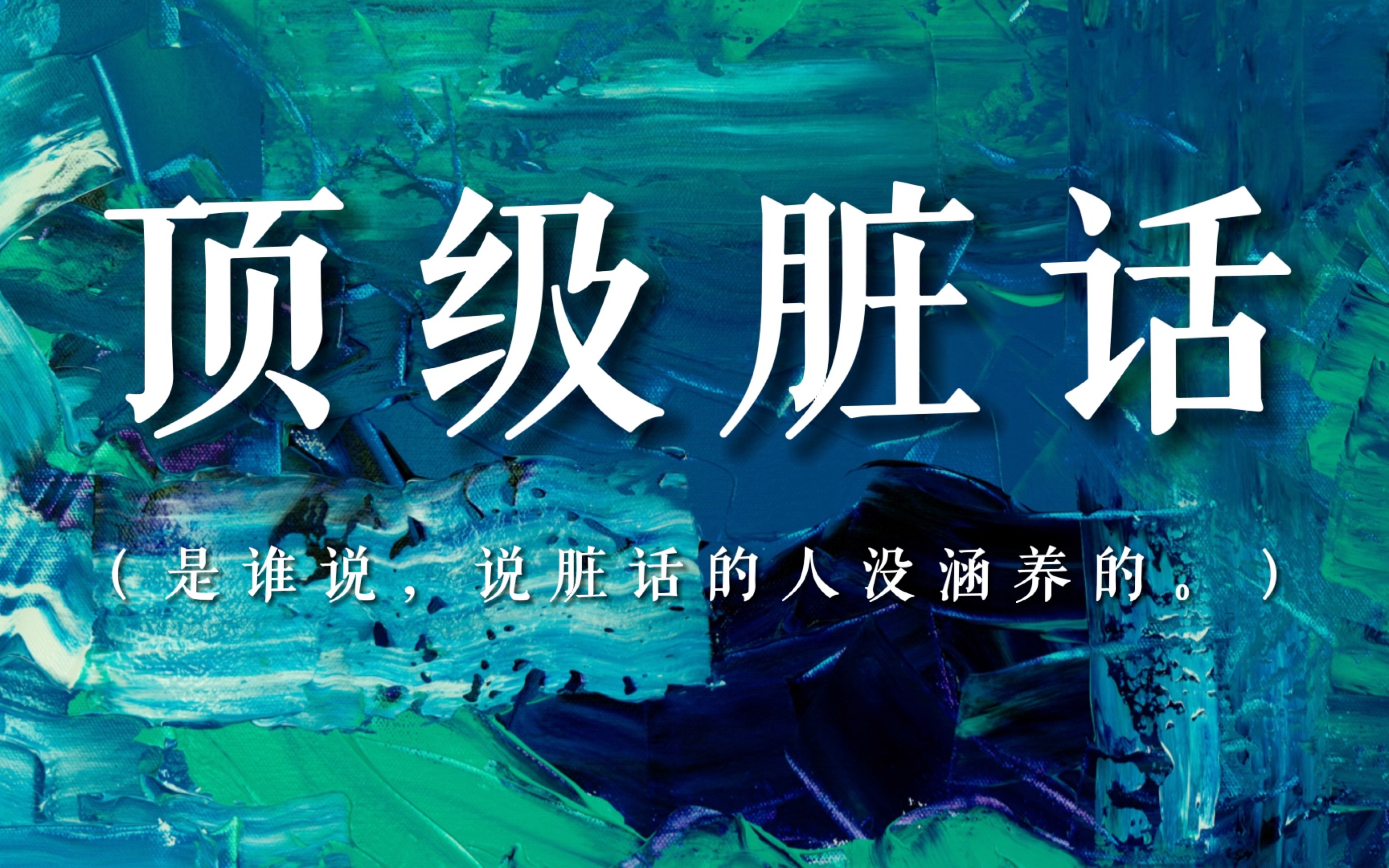 是谁说,说脏话的人没涵养的!谁说的!文化人的脏话合集! 哔哩哔哩
