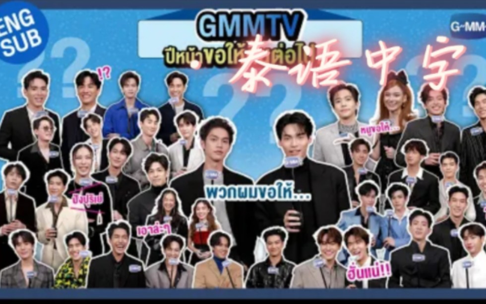 【泰语中字】GMMTV 2023 年新年接龙祝福/我们希望下一个人.../... - 哔哩哔哩