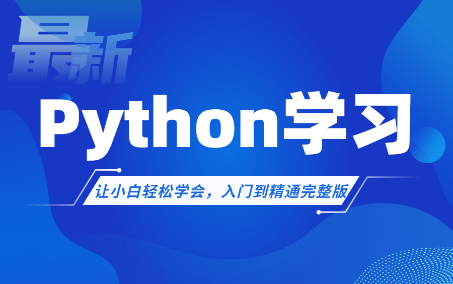 【python教程】10月最新录制超适合小白学习python快速入门,180个小 哔哩哔哩
