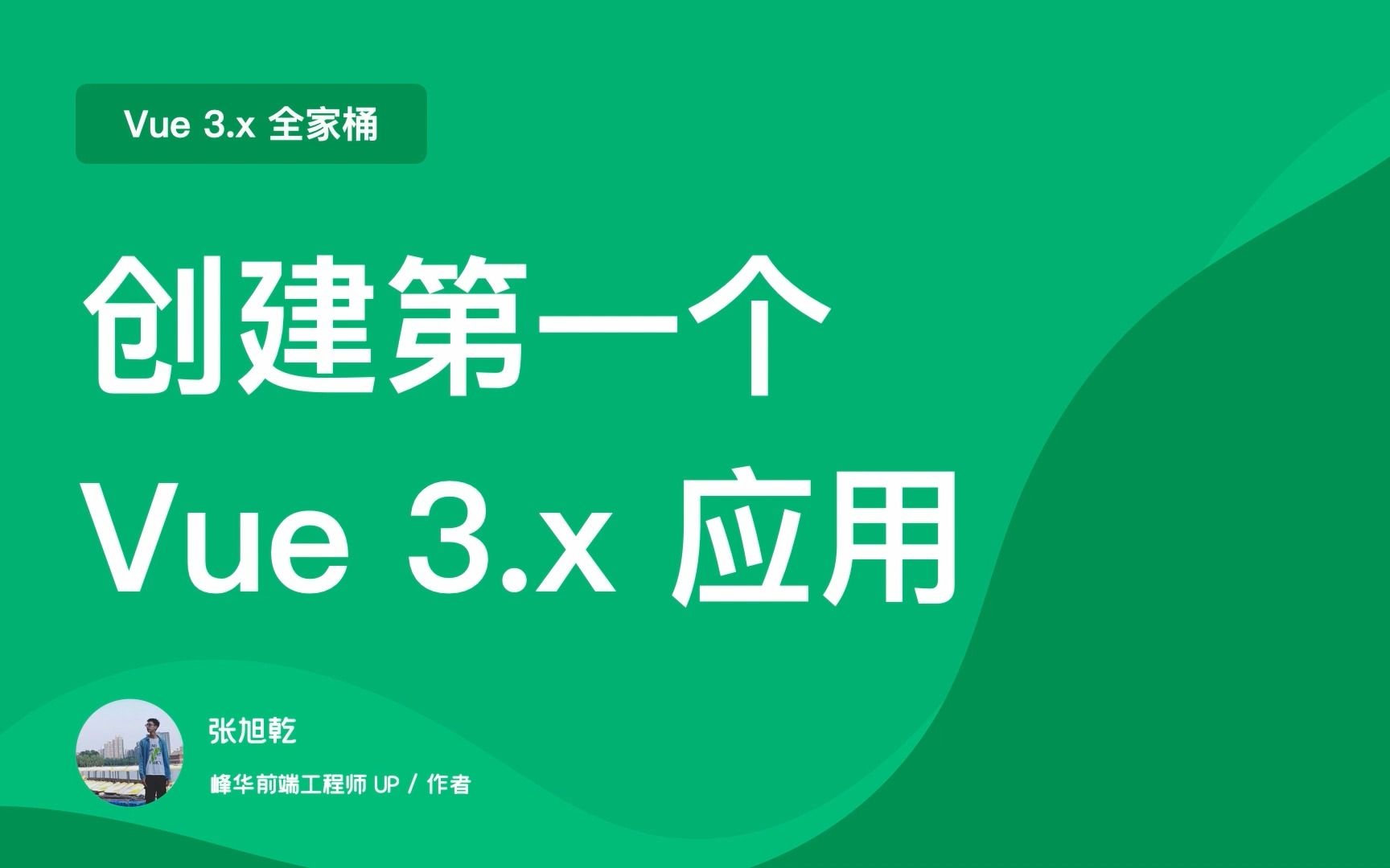 创建第一个 Vue 3x 应用 哔哩哔哩 