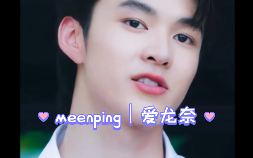 【为你着迷】meenping｜新剧一见钟情，已阅，可冲～_哔哩哔哩_bilibili
