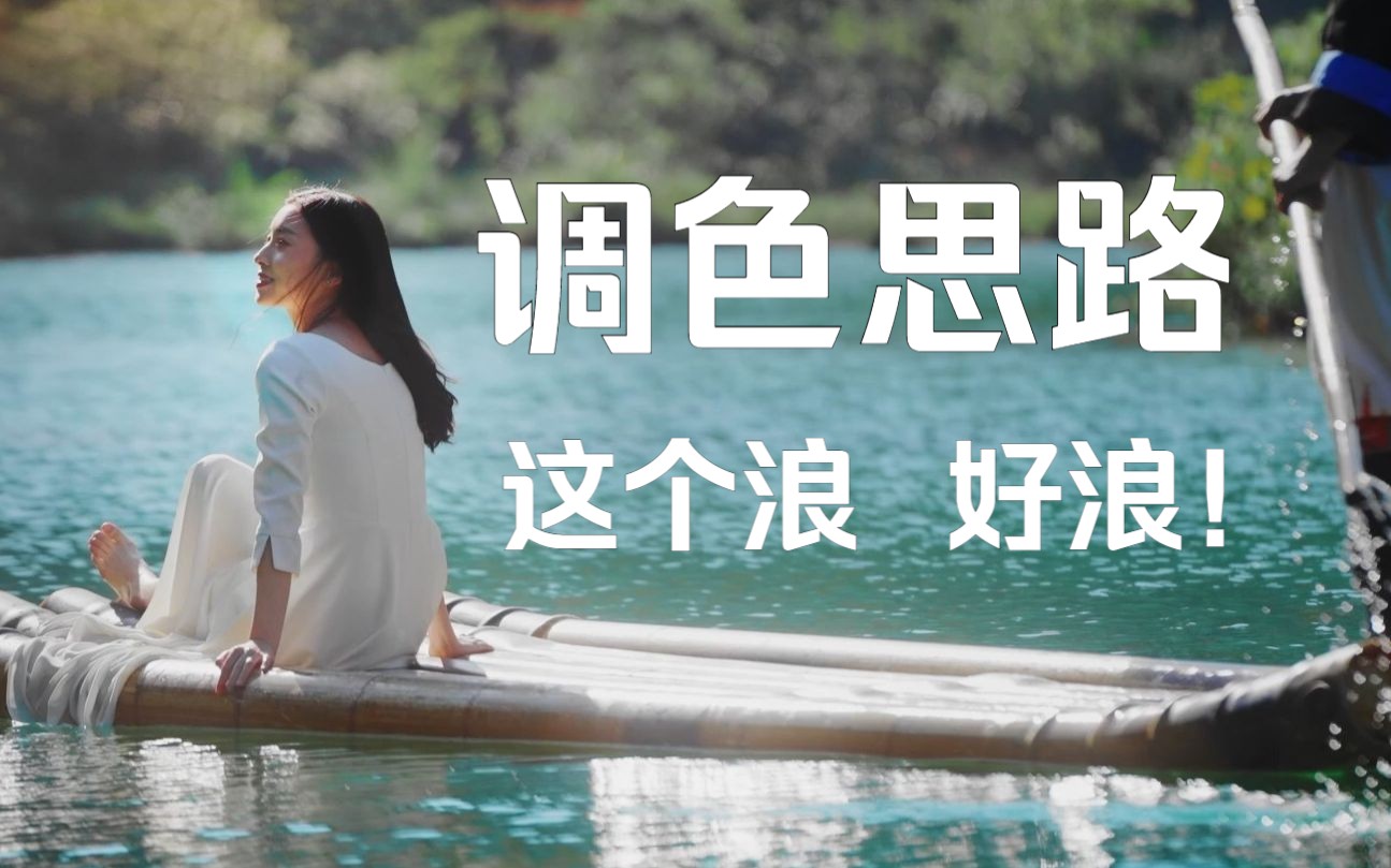 调色思路 哔哩哔哩