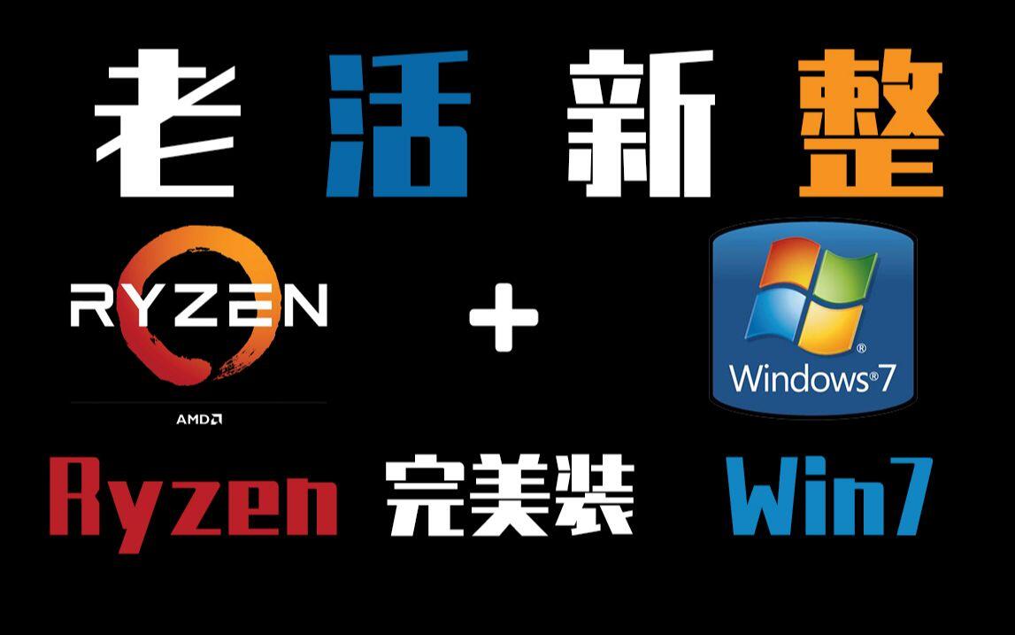 Ryzen平台完美装Win7教程，B450,B550适用 - 哔哩哔哩