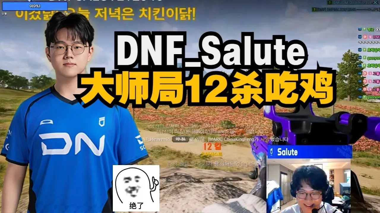 DNF_Salute亚服大师局12杀吃鸡，职业哥的烧准枪法，灵敏度仙人的稳健PUBG，嘎嘎乱杀的一集~_绝地求生_精彩集锦