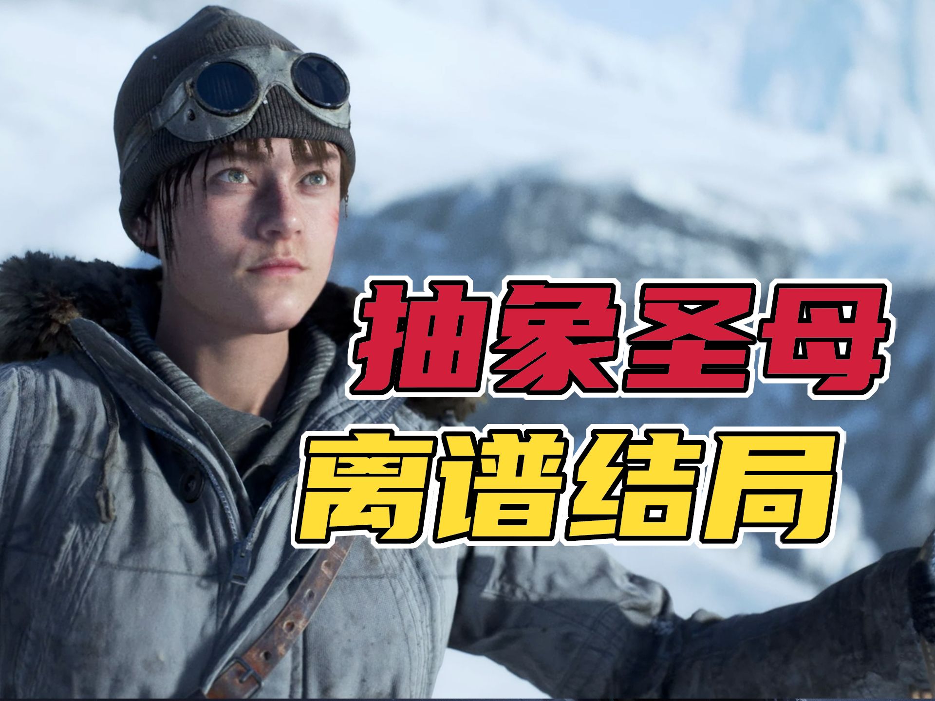 战神母女拯救世界？圣母军官坑惨队友，这款6年前的3A大作剧情有多难绷？-英俊潇洒王哈桑-英俊潇洒王哈桑-哔哩哔哩视频