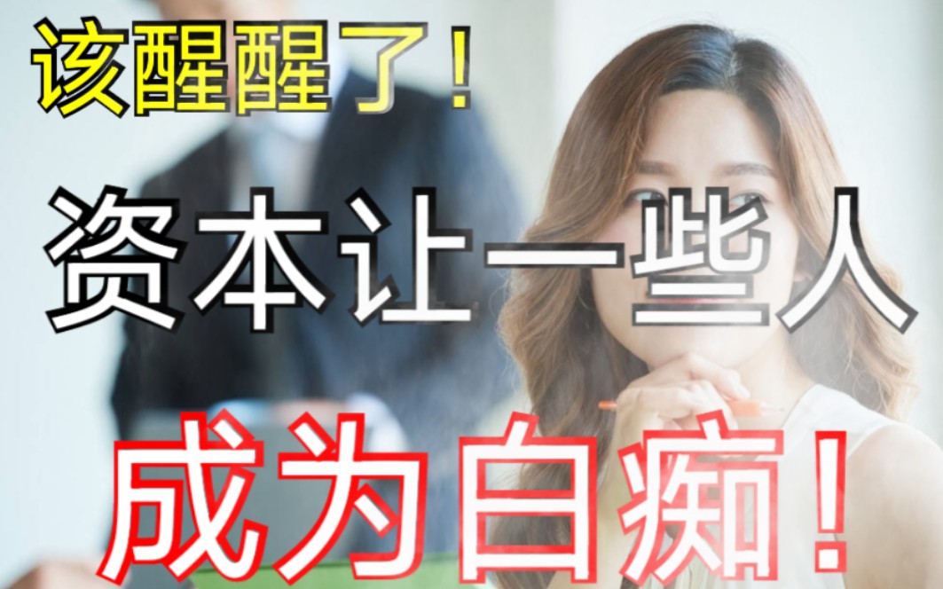 该醒醒了!资本正在潜移默化祸害一些人成为白痴! 哔哩哔哩