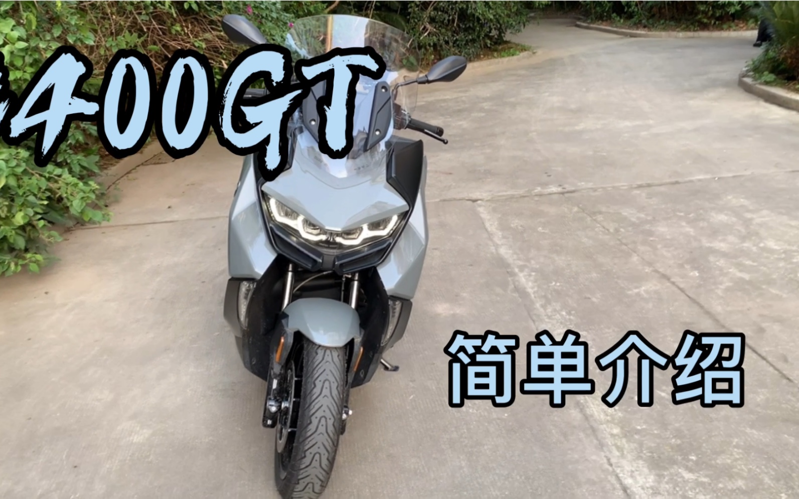 颜值巅峰之作，打望我的 C400GT_哔哩哔哩_bilibili