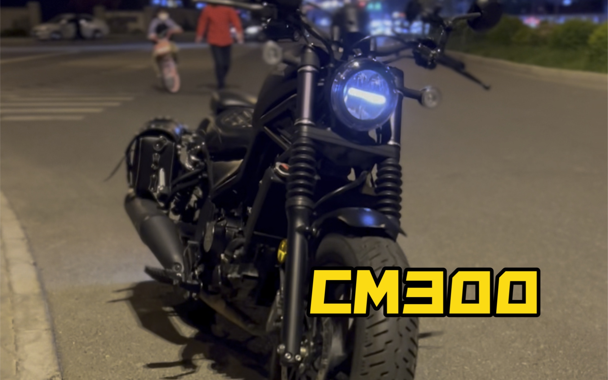 本田CM300，骑帅不骑快的首选！腿短选手的福音。_哔哩哔哩_bilibili