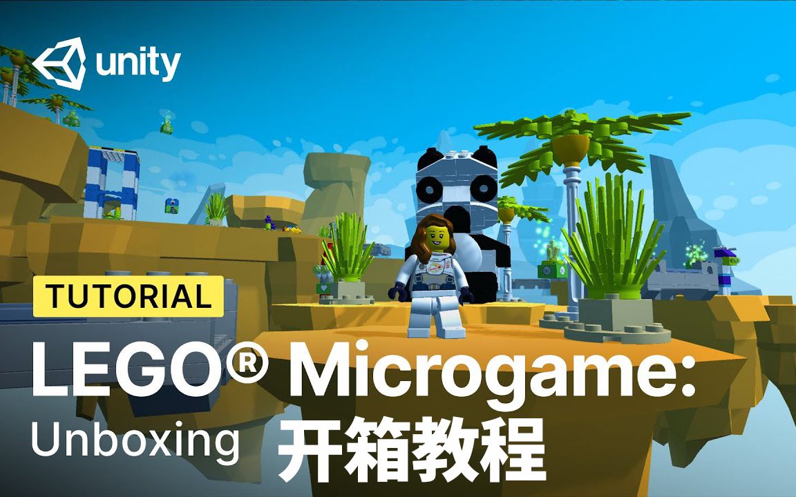 [Unity 教程]- LEGO® Microgame开箱教程_哔哩哔哩_bilibili