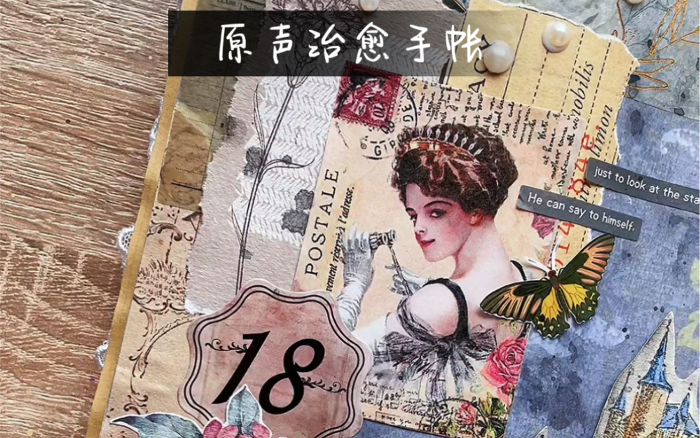 古堡迷情-复古原声手帐｜艺术拼贴｜声控治愈手帐_哔哩哔哩_bilibili