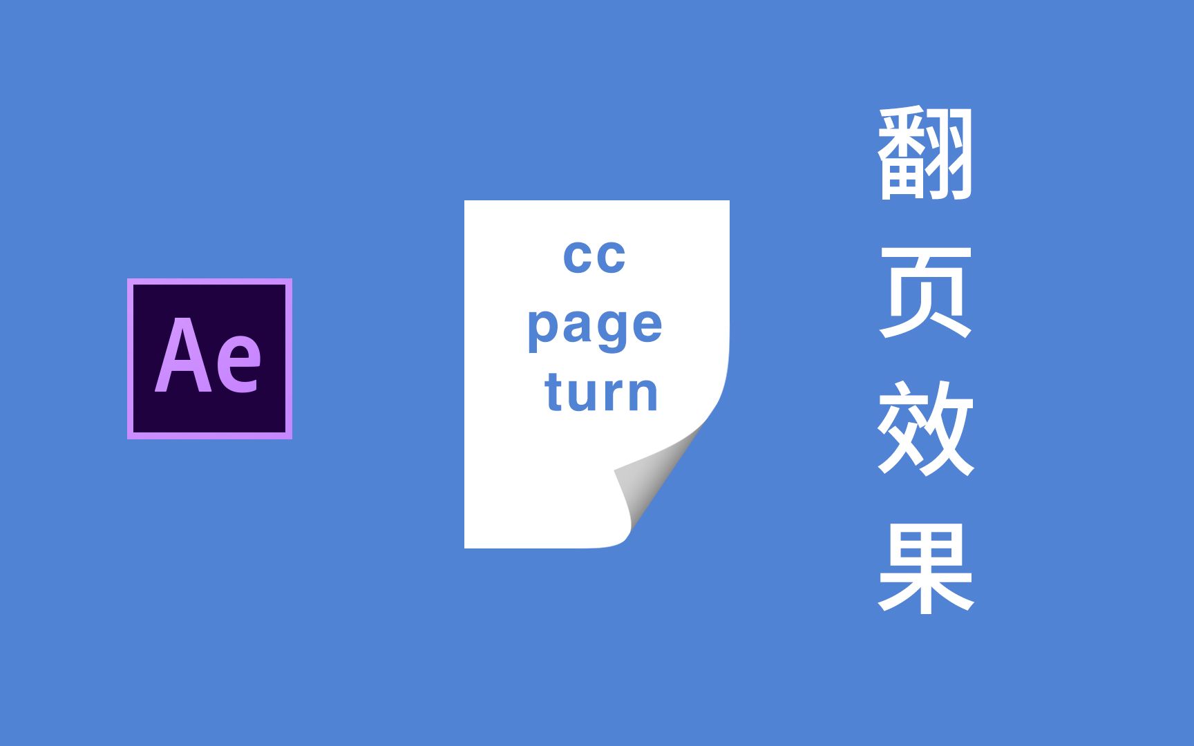 Ae学习——翻页效果cc page turn-ZQ亽溪水-默认收藏夹-哔哩哔哩视频