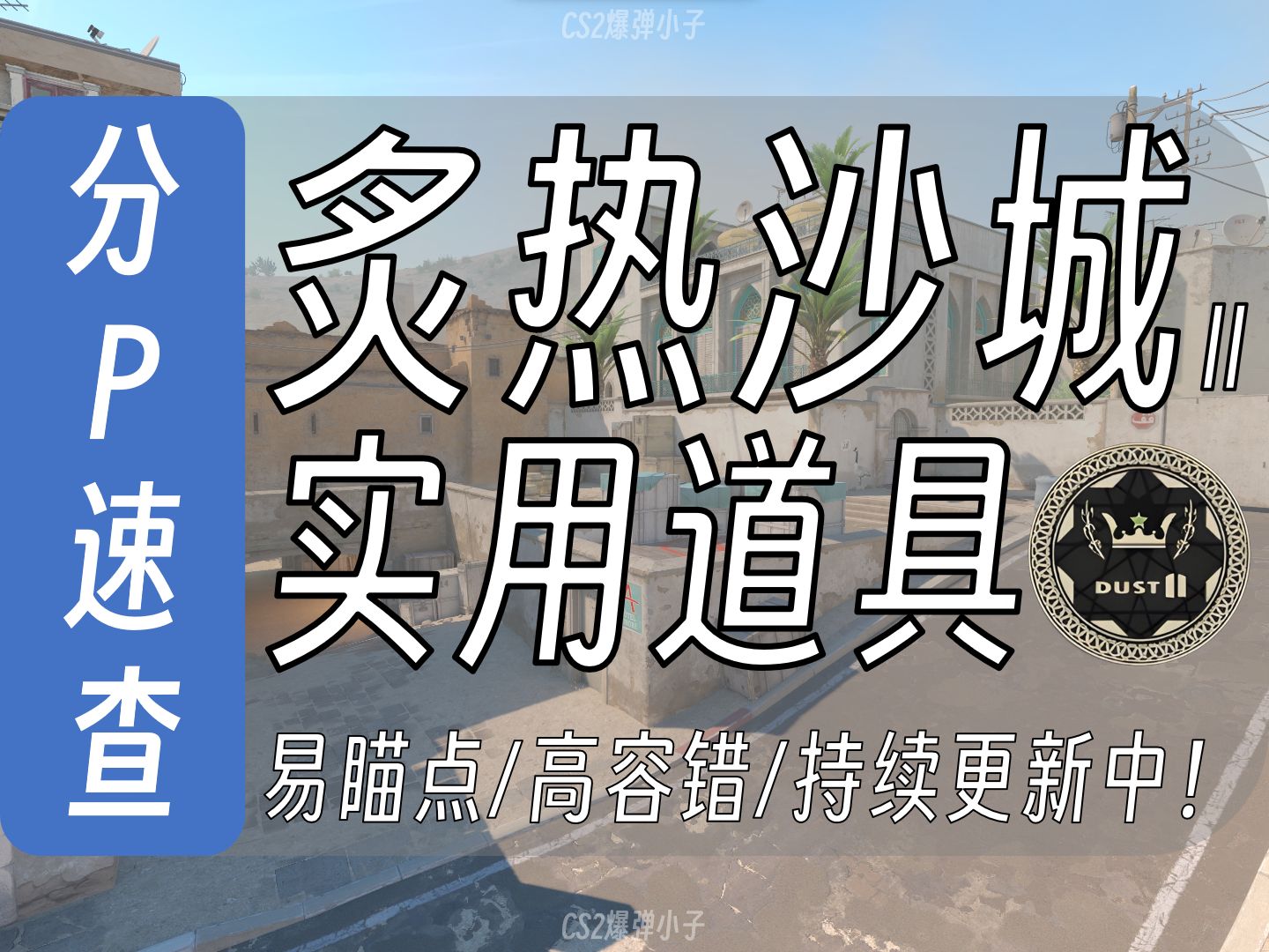 【cs2道具速查合集】炙热沙城Ⅱ Dust2 哔哩哔哩