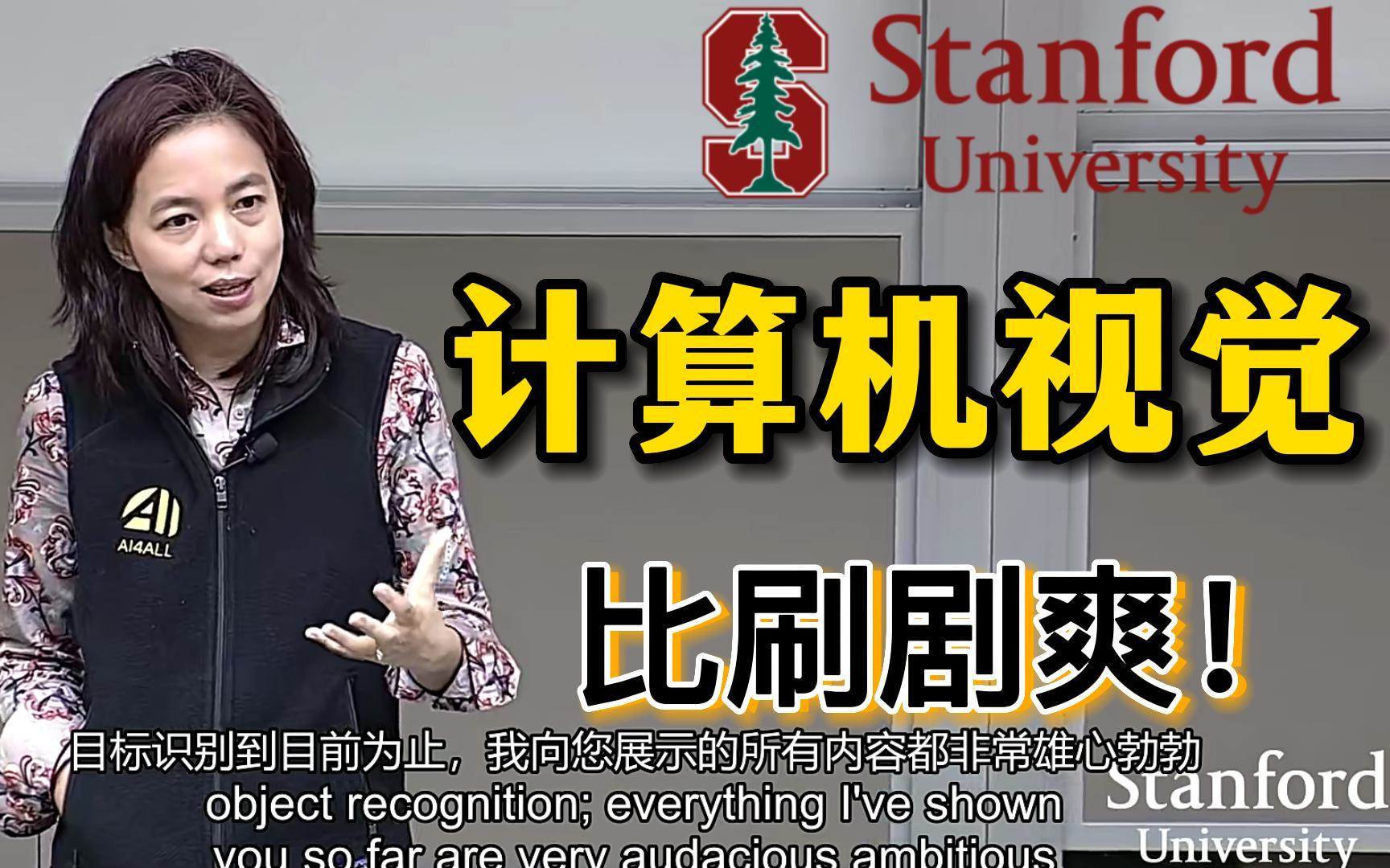 斯坦福李飞飞终于把【计算机视觉】给讲明白了！全程16集，学不会我退出it界！深度 哔哩哔哩 
