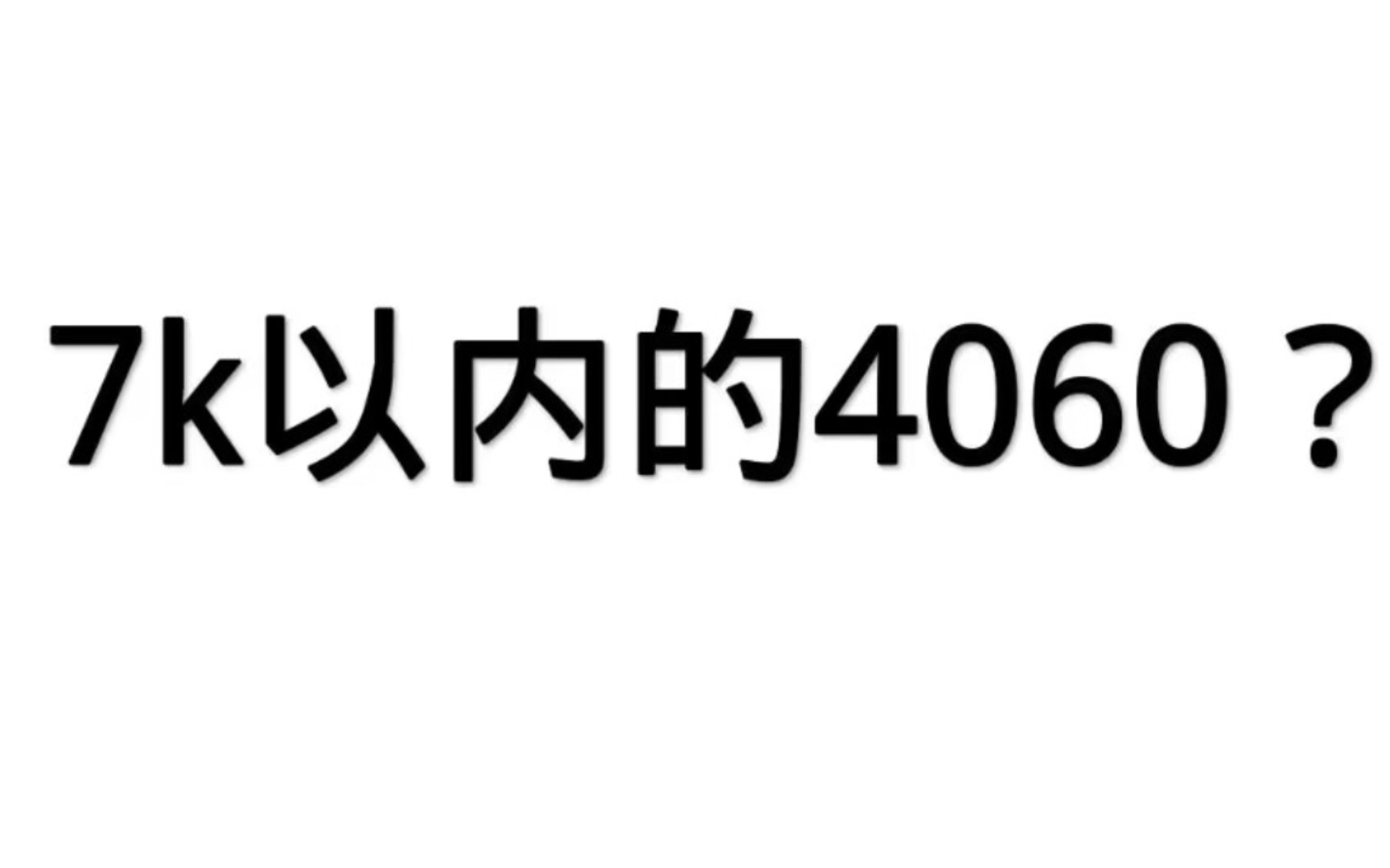 离谱！7k元以内4060！如果是真的，这次真要AMDYES了，苏妈没想到给我的惊 - 哔哩哔哩