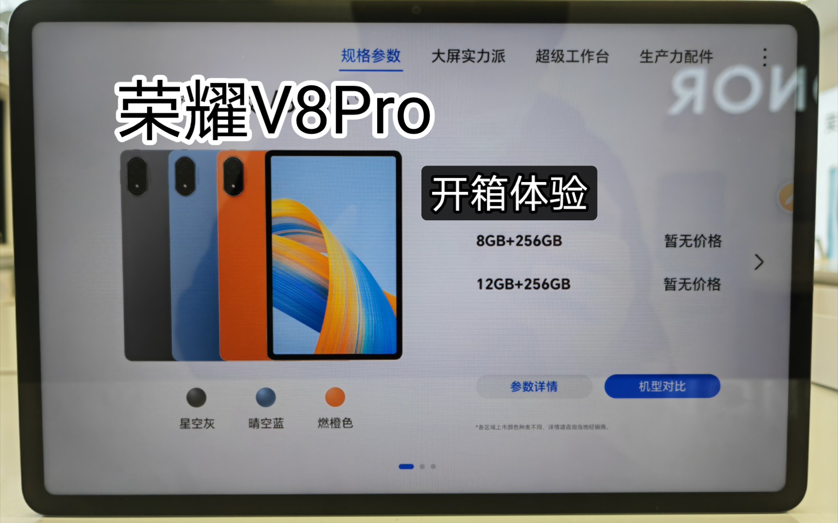 荣耀平板V8Pro开箱体验！ - 哔哩哔哩