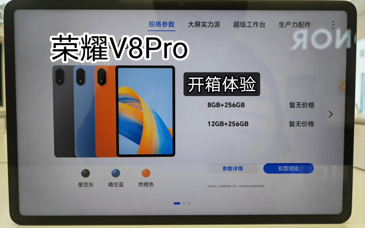 荣耀平板V8Pro开箱体验！ - 哔哩哔哩