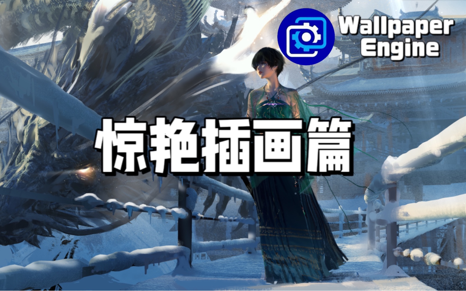 【Wallpaper Engine】1500小时壁纸，绝美动人风景