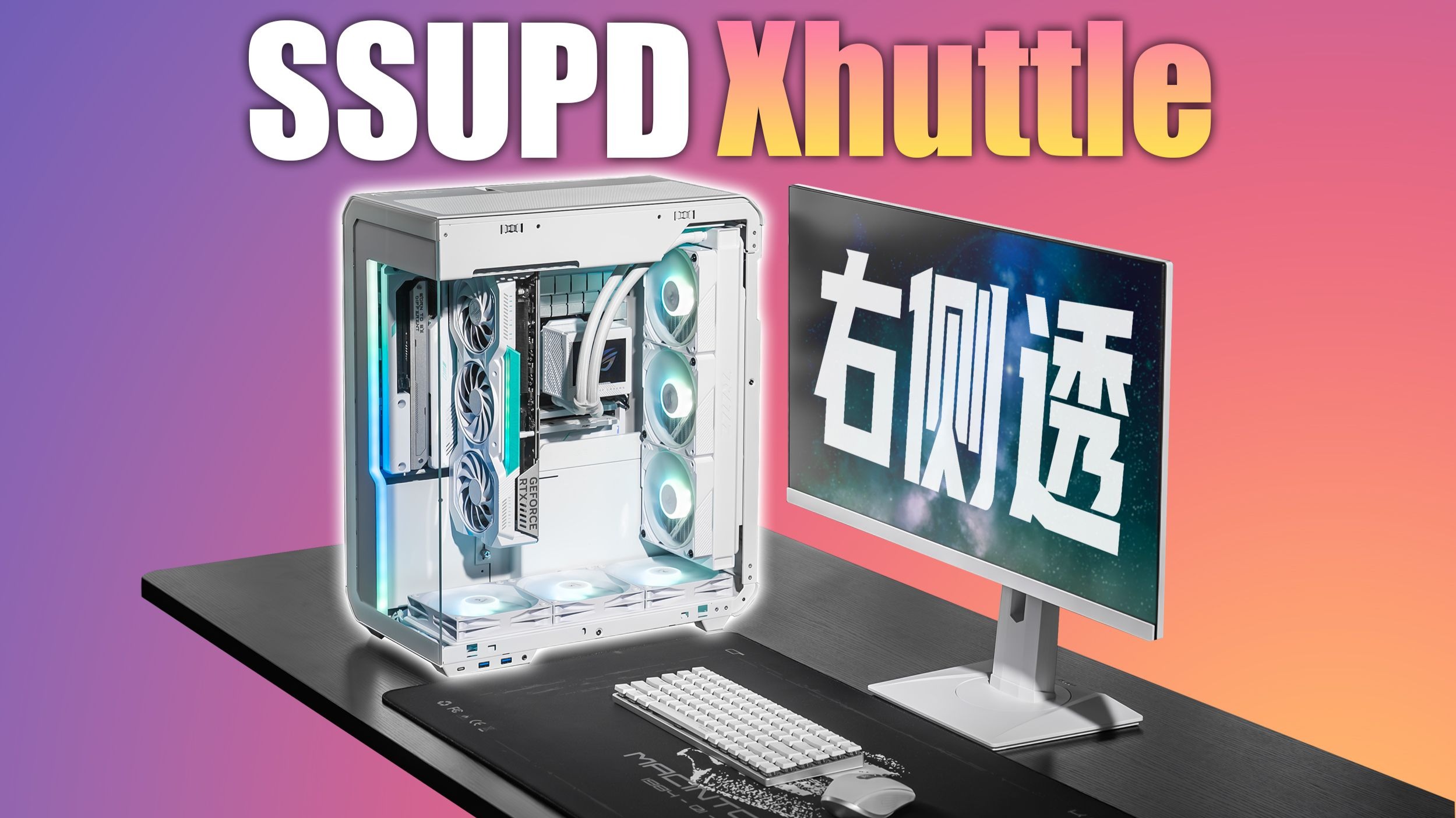 左侧海景房的最优选？【小众机箱】SSUPD Xhuttle 星舰-有梦想的阿肯老师-有梦想的阿肯老师-哔哩哔哩视频