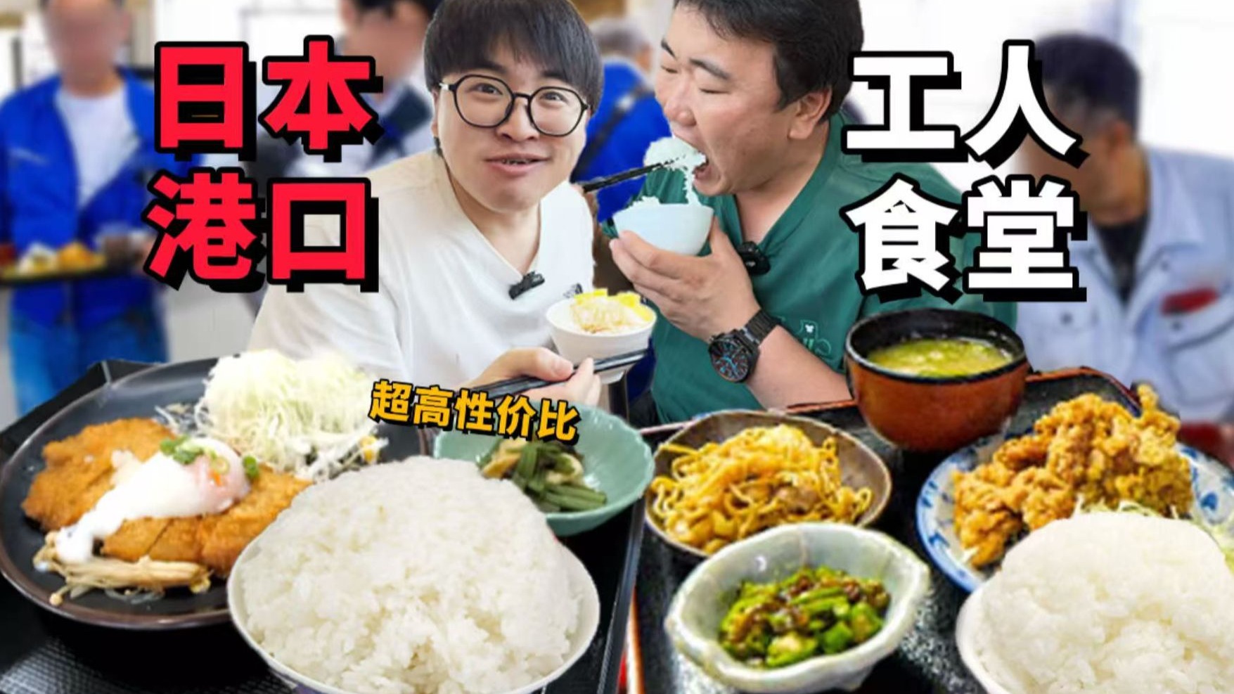 日本工人食堂！港口工人午休吃啥？味道好吃吗？-平平出击-平平出击-哔哩哔哩视频