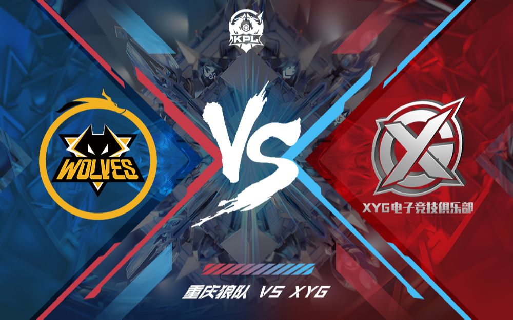 【KPL春季赛】4月9日 重庆狼队 vs XYG - 哔哩哔哩
