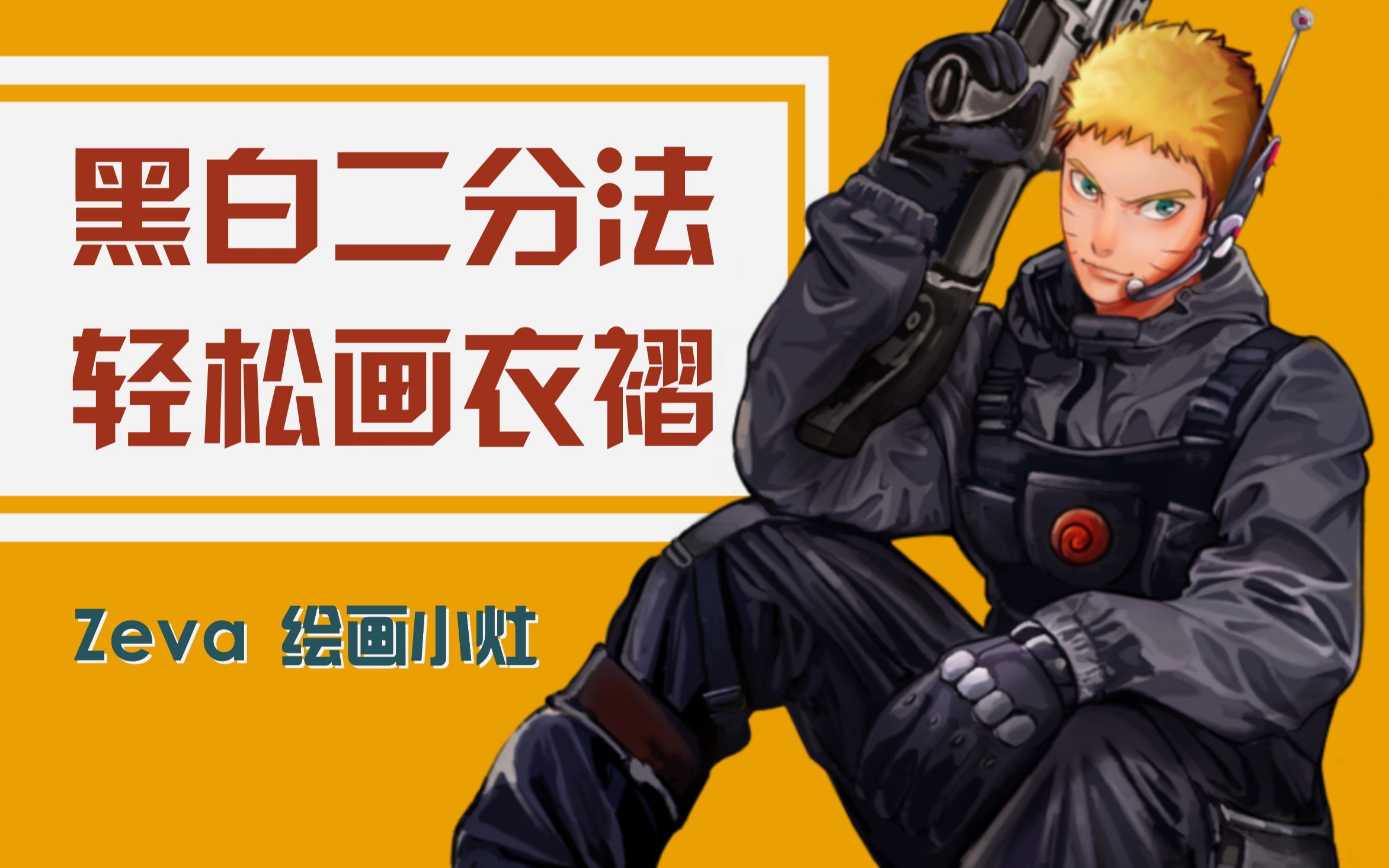 黑白二分法，轻松学会衣褶上色哟丨创作复盘002 哔哩哔哩 