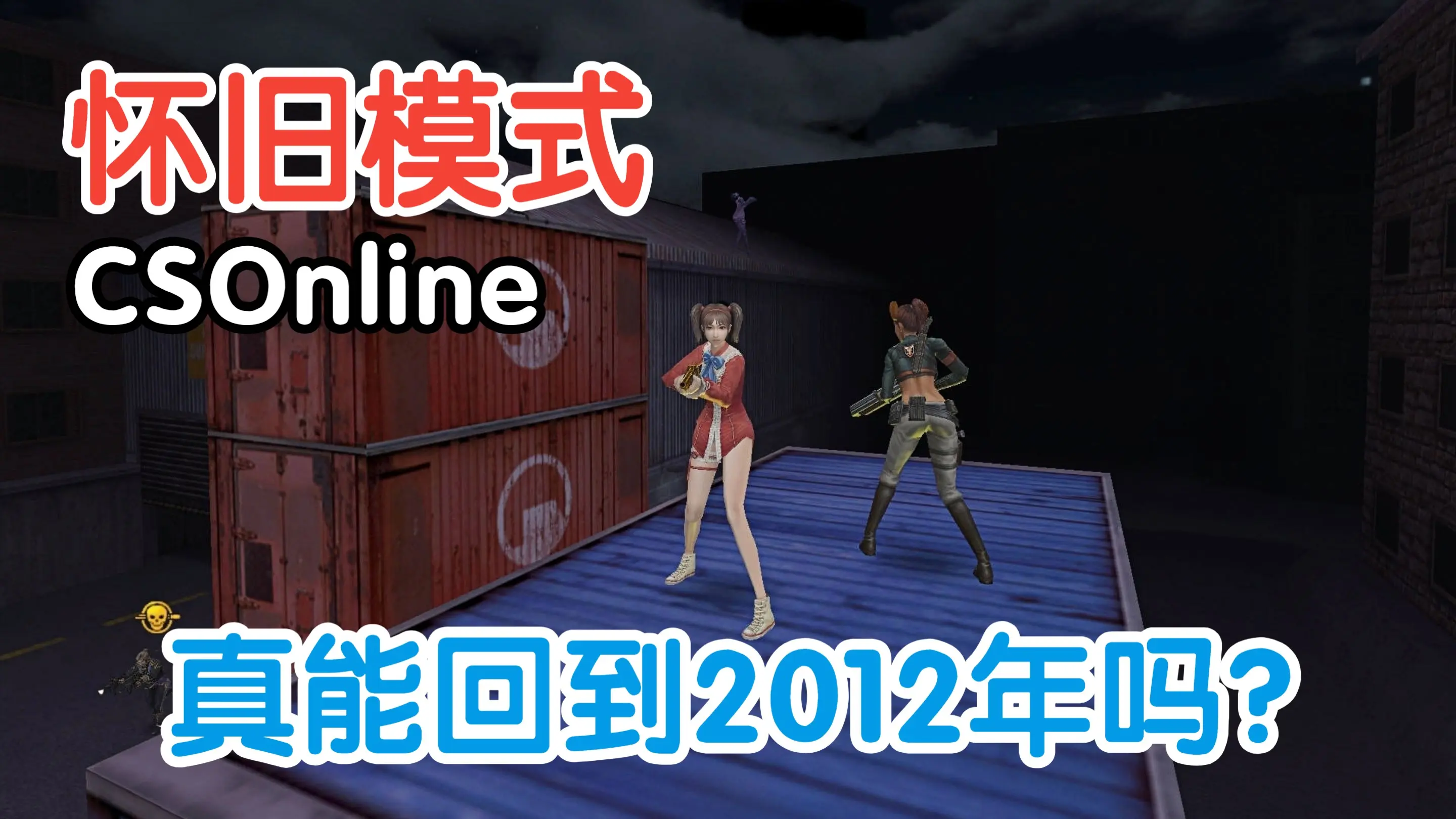 09年老玩家试玩CSOL怀旧模式，还真有点以前那味_CSOL