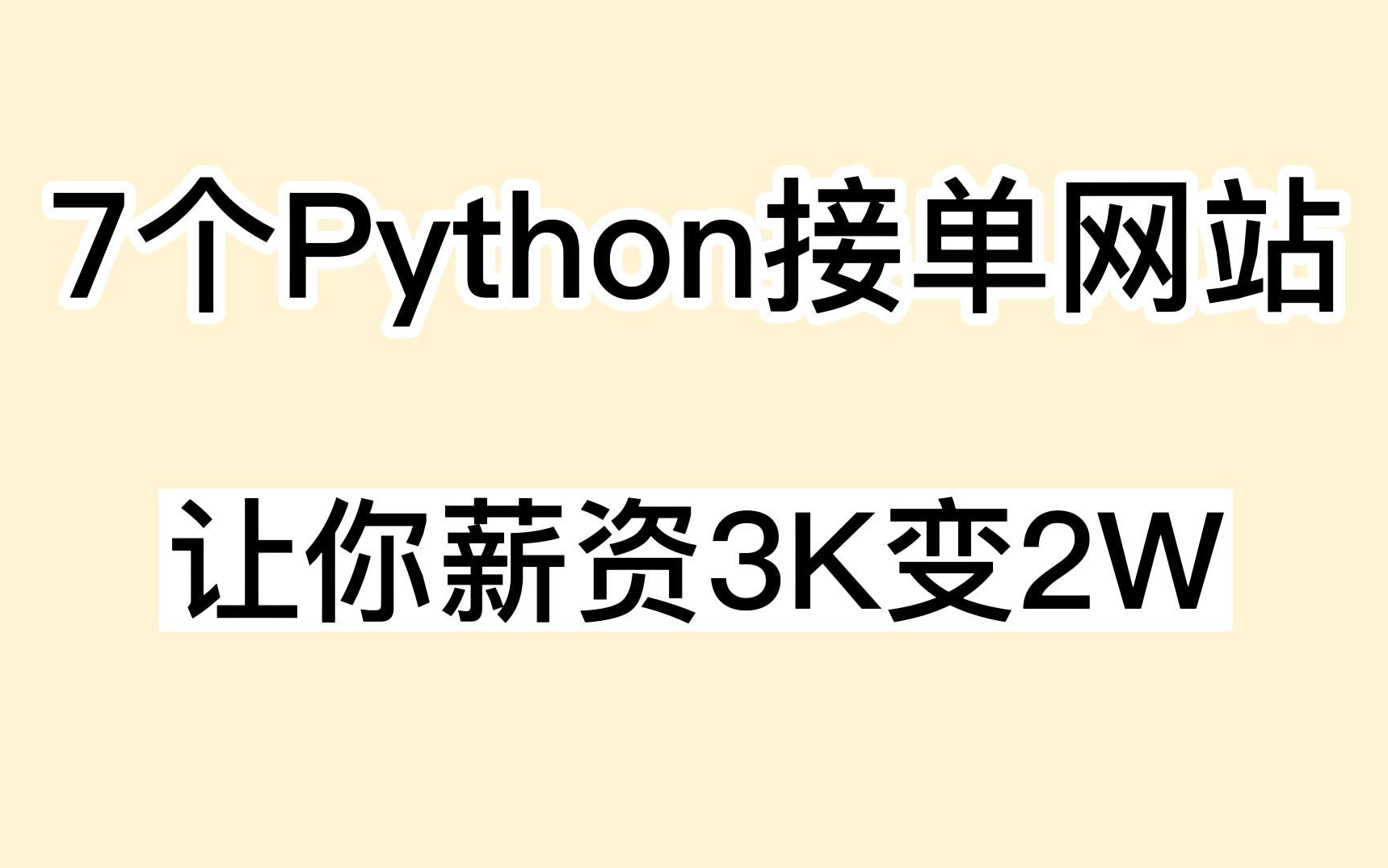 大学自学python去接单，一周就能赚取近1200块，分享这7个接单平台和 哔哩哔哩