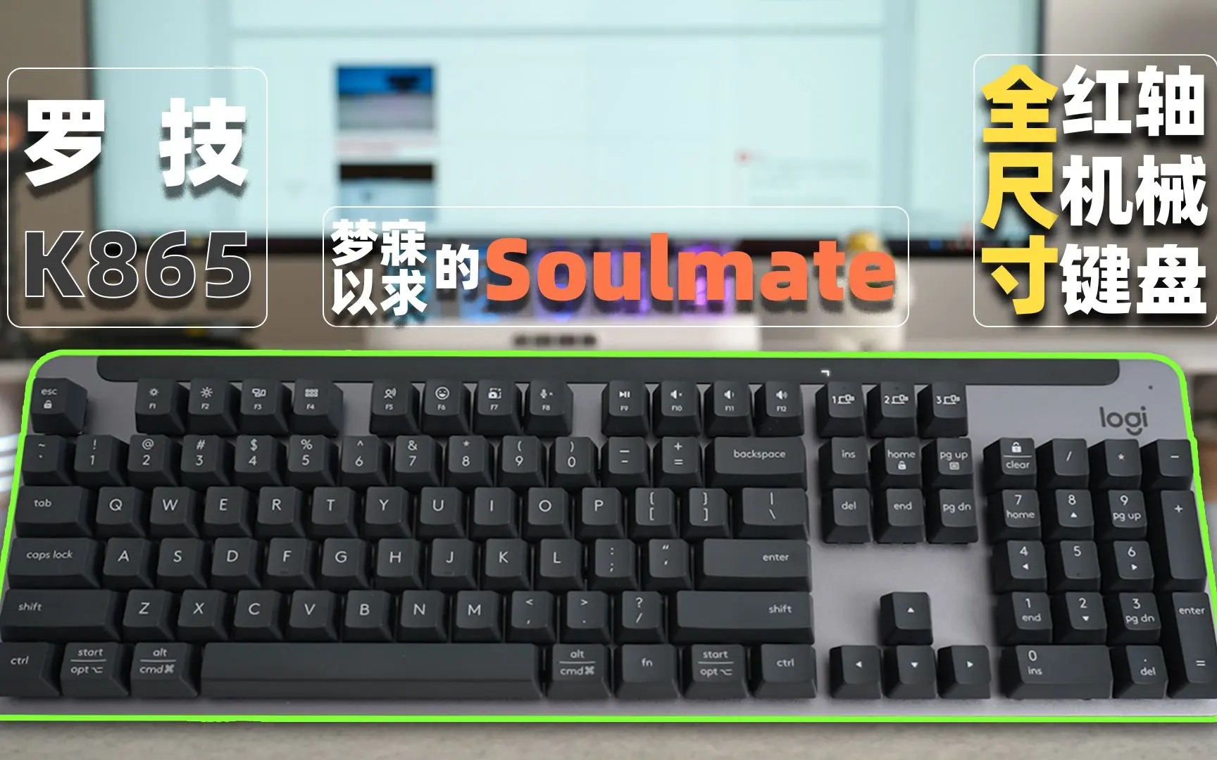 一上手便得心应手，罗技K865全尺寸红轴机械键盘_哔哩哔哩_bilibili