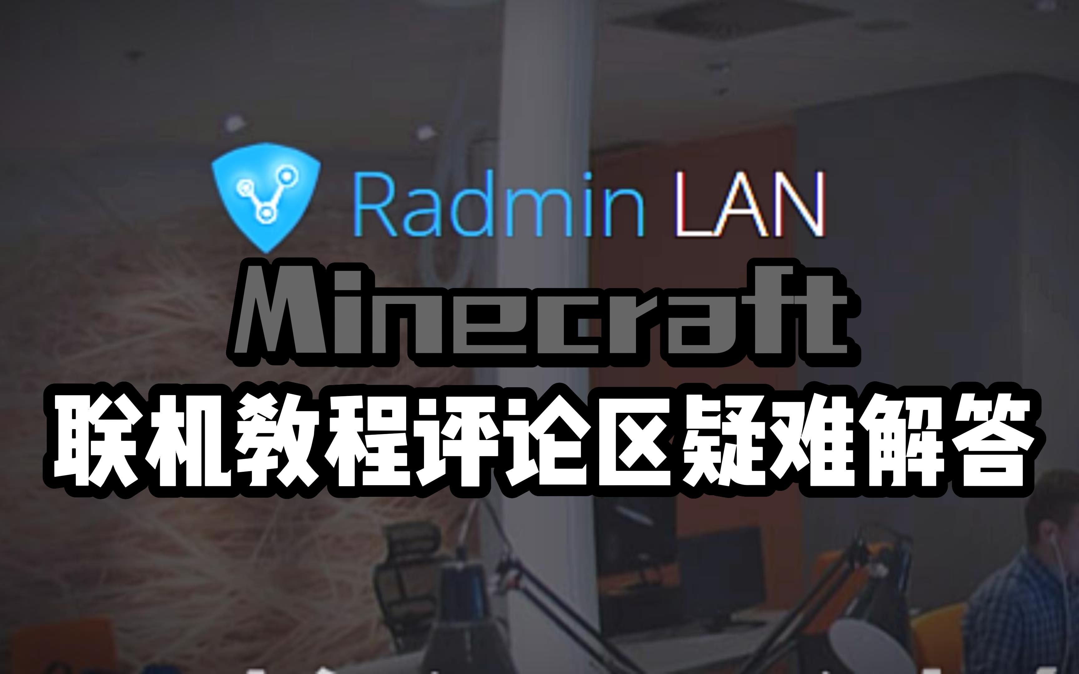 [我的世界]radmin lan联机教程评论区疑难解答！ - 视频下载 Video Downloader