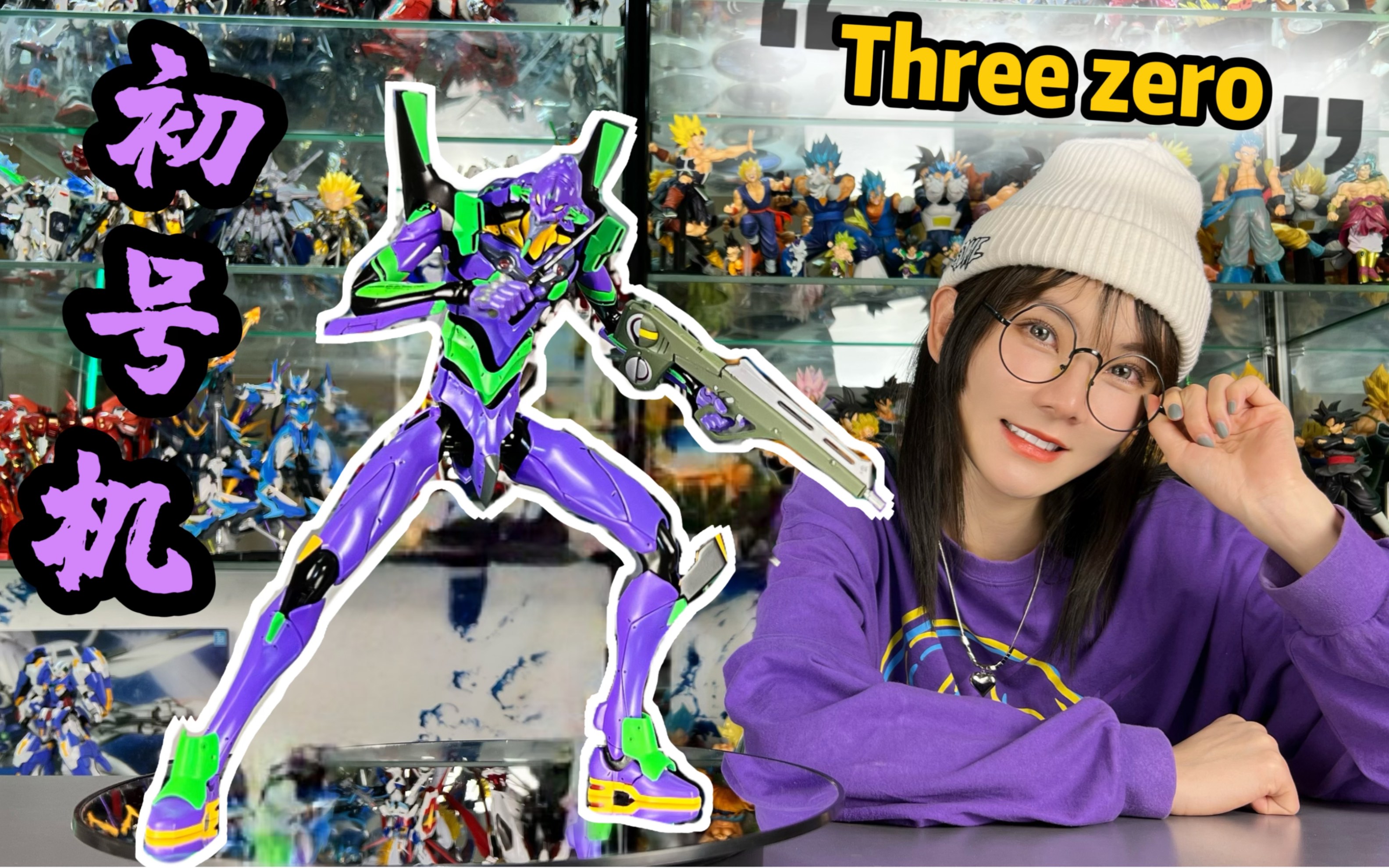 我的threezero初号机跟你们的不一样！【腊崽测评】 - 哔哩哔哩